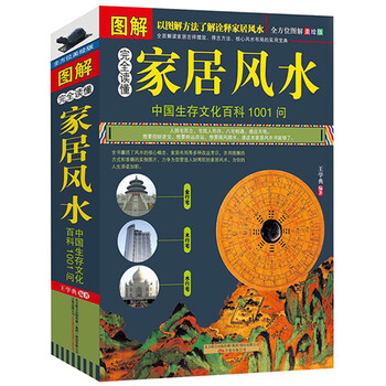 图解 家居风水 (读懂中国生存文化科1001问) 阴宅阳宅布局书 家居布局吉祥摆放建筑核心风水布局 家装家居风水学书