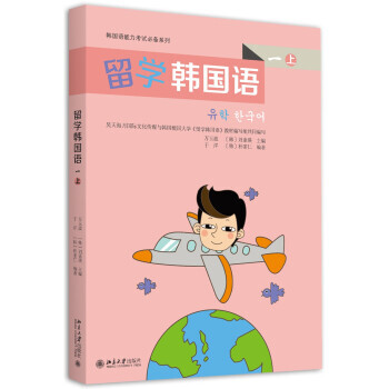 留学韩国语-一-上【正版图书】
