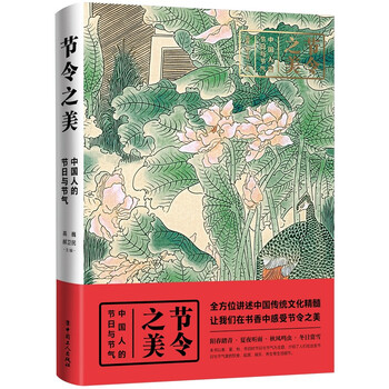 节令之美 : 中国人的节日与节气