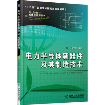 电力半导体新器件及其制造技术 王彩琳著
