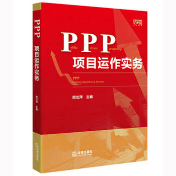 PPP项目运作实务 周兰萍 著 9787511893925 法律出版社