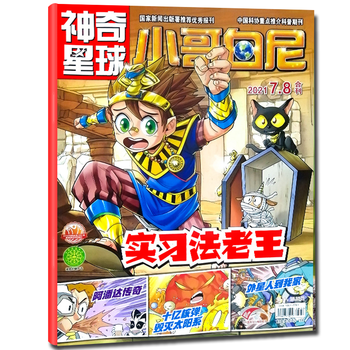 【单本包邮】 小哥白尼神奇星球杂志 2021年1/2/3/4/5/6/7/8/9/10/11/12期 小学生课外科普百科读物 图文并茂青少年人文科学画刊 7-12岁 2021年7-8期合刊