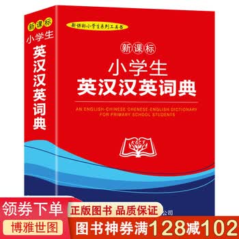 小学生英汉汉英词典（插图本）