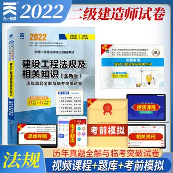 2022年天一新奥全国二级建造师执业资格考试用书建设工程法规及相关知识历年真题全解与临考突破试卷二建