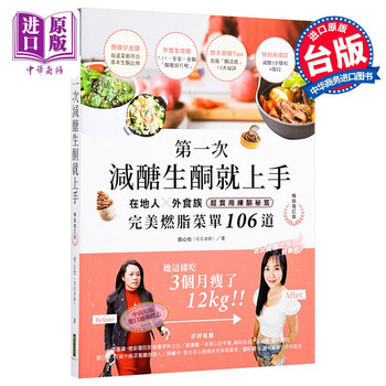 第一次减醣生酮就上手 在地人外食族超实用练酮秘笈 完美燃脂菜单 台版 曾心怡花花老师 瘦身食谱