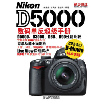 正版图书 Nikon D5000数码单反超级手册 伍振荣 胡民炜 黎韶琪著 人民邮电出版社 9787