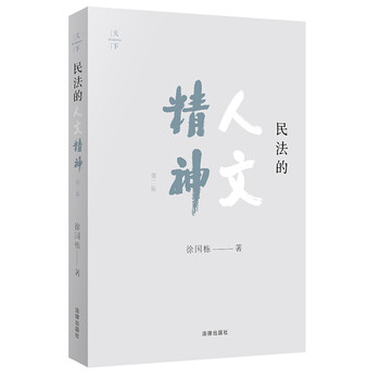 民法的人文精神（第二版）（徐国栋教授的民法观）