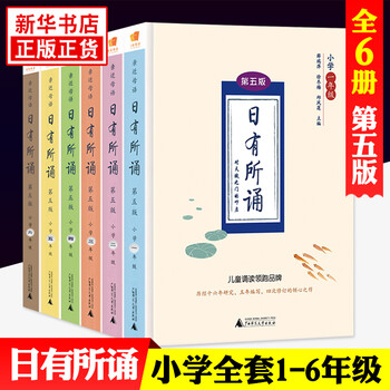 日有所诵123456年级全套第五版一二年级注音三四五六非注音学生亲近母语课外书阅读