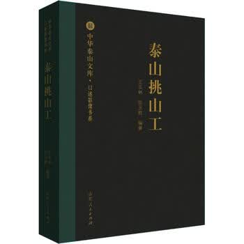 泰山挑山工 王玉林,张玉胜 山东人民出版社 9787209105682