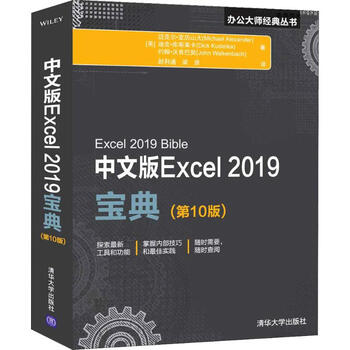 中文版Excel 2019宝典(第10版) 书籍