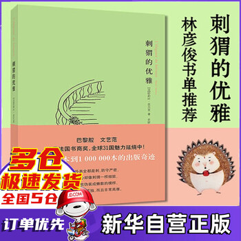 刺猬的优雅 缪莉耶·巴贝里 纪念收藏版