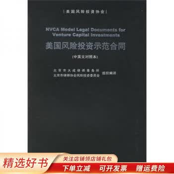 美国风险投资示范合同-中英文对照本
