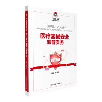 医疗器械安全监管实务(“四品一械”安全监管实务丛书)【正版图书】