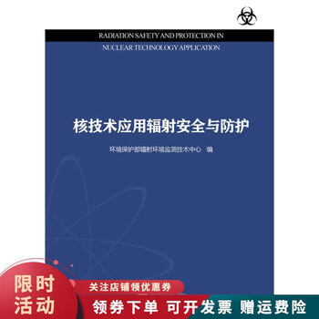 核技术应用辐射安全与防护