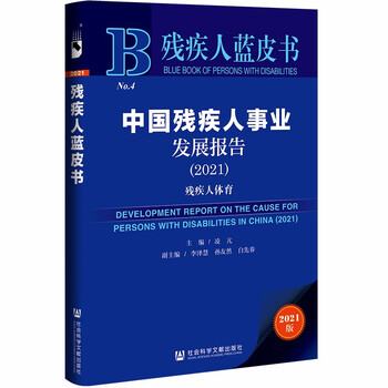 正版 中国残疾人事业发展报告20219787520193993