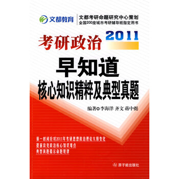 2011考研政治早知道核心知识精粹及典型真题 李海洋,齐文 原子能出版社【正版图书】