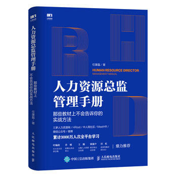 人力资源总监管理手册任康磊 人民邮电出版社 9787115482662