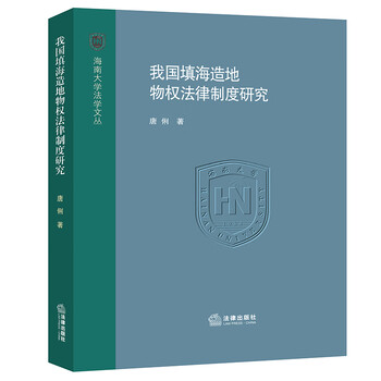 我国填海造地物权法律制度研究