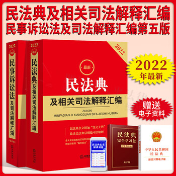 【现货先发】2022年新版 民法典及相关司法解释汇编+民事诉讼法及司法解释汇编（第五版）全套2册