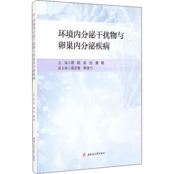 环境内分泌干扰物与卵巢内分泌疾病