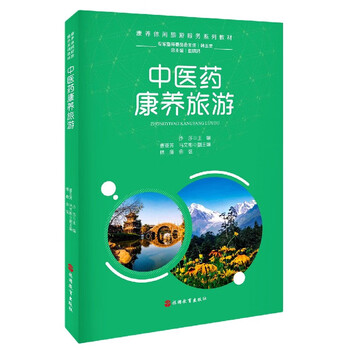 中医药康养旅游(康养休闲旅游服务系列教材)