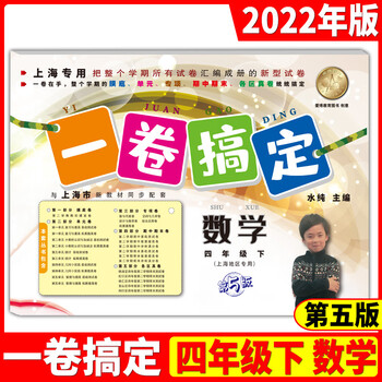 2022年版一卷搞定四年级下数学第5版4年级下册/第二学期沪教版上海小学教材同步配套教材教辅课后辅导
