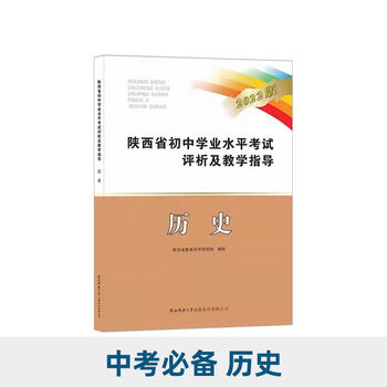 2022版语文数英语物理化学陕西省初中学业水平考试评析及教学指导 历史
