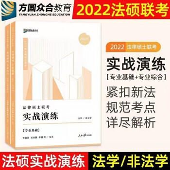 2022法律硕士众合法硕实战演练全2册基础课综合课 法学非法学【10月18日发完】