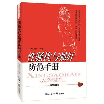 【新华书店官方网店】性骚扰与强奸防范手册 张根田 世界知识出版社 9787501248186