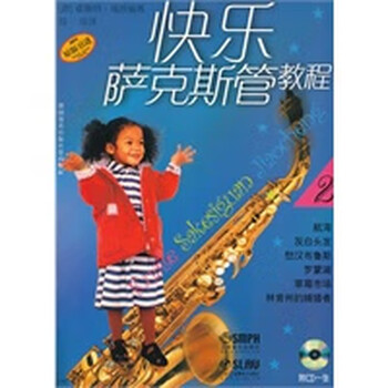 快乐萨克斯教程(2)(附CD一张)