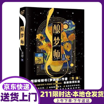 酿梦师 方洋 长江出版社