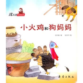 沈石溪动物绘本:5 小火鸡和狗妈妈