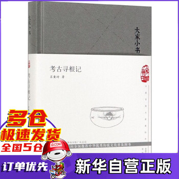 考古寻根记(精)/大家小书