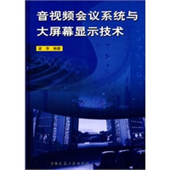 音会议系统与大屏幕显示技术 梁华著 9787112140794 中国建筑工业出版社