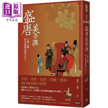 盛唐美学课 七种主题 教你做个唐朝文化人 港台原版 蒲实 丘濂 时报