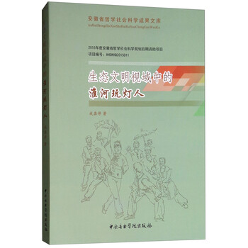 生态文明视域中的淮河玩灯人
