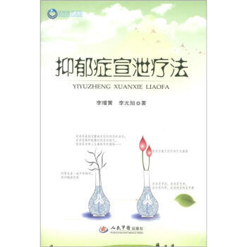 抑郁症宣泄疗法-