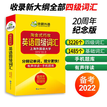 华研外语 2022年6月备考 英语四级词汇单词书 淘金式巧攻词汇手册小本