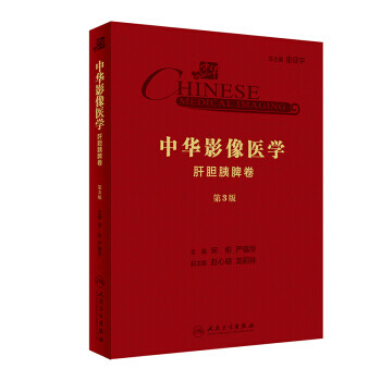 中华影像医学 肝胆胰脾卷 宋彬,严福华 人民卫生出版社 9787117289825