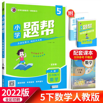2022春新版小学题帮五年级数学下人教版