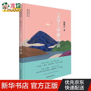 《大学》《中庸》导读