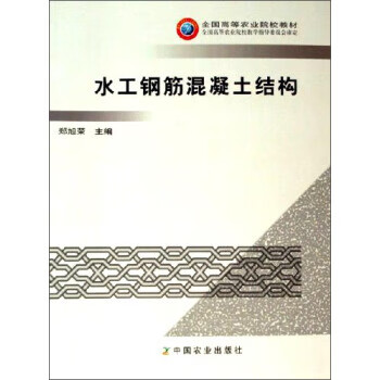 水工钢筋混凝土结构【正版图书】