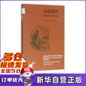 美味欺诈(食品造假与打假的历史)/新知文库