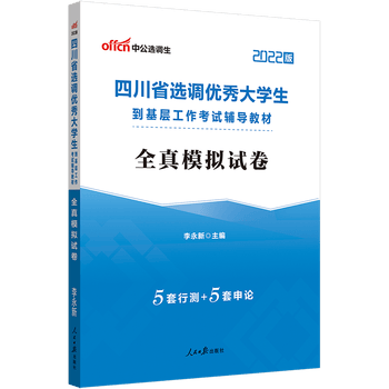 中公教育2022四川省选调生试卷选调大学生到基层工作考试：全真模拟试卷