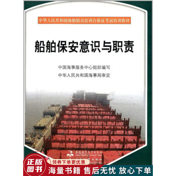 船舶保安意识与职责