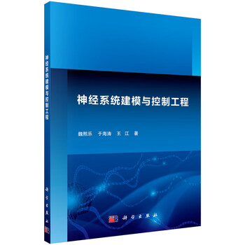 神经系统建模与控制工程【正版图书】