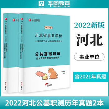 华图2022年河北省事业单位考试用书公共基础知识职业能力测验历年真题试卷 河北事业编考试用书题库