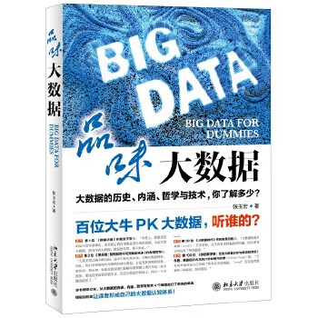品味大数据 张玉宏 北京大学出版社