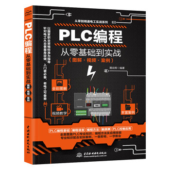 【全彩视频】plc编程入门教程书籍 西门子三菱PLC编程从入门到精通实物接线全彩图解电气控制与plc技术应用大全电工书籍自学零基础
