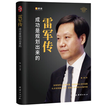 雷军传(精)/中国企业家传记丛书